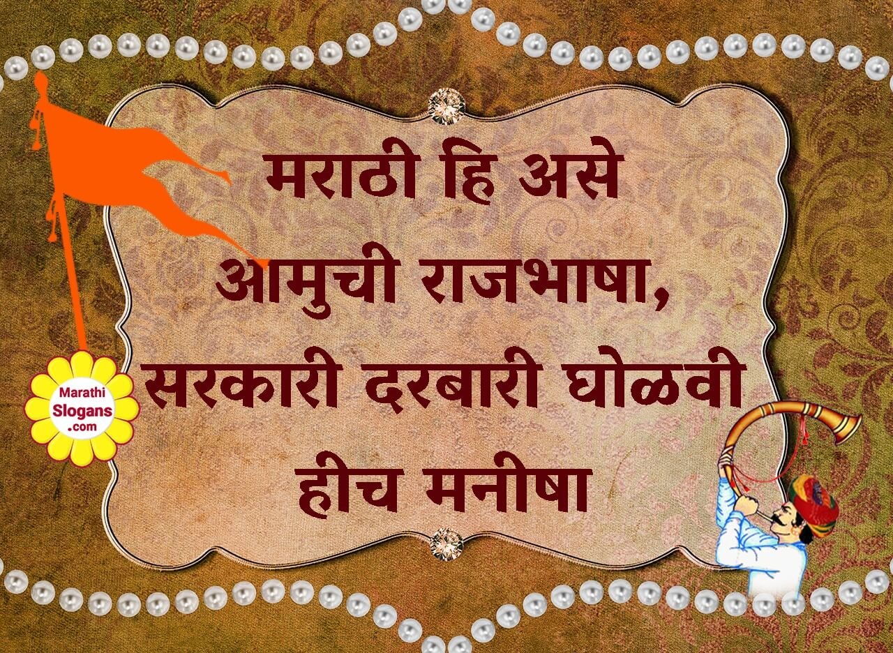 Marathi Hi Ase Aamuchi Rajbhasha Marathi Slogans Marathi Hi Ase Aamuchi Rajbhasha Marathi Slogans