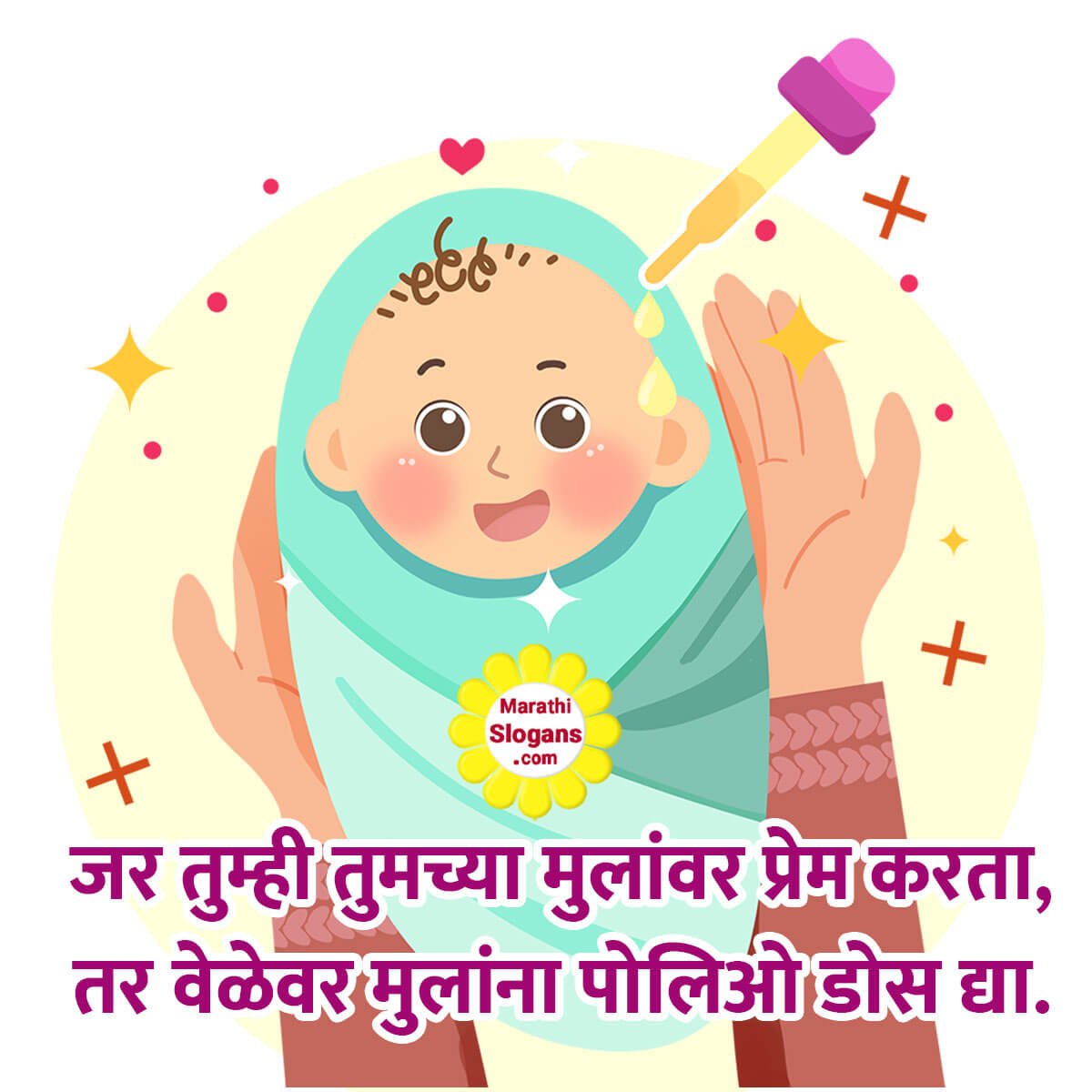 Pulse Polio Slogans (पल्स पोलियो घोषवाक्य) in Marathi